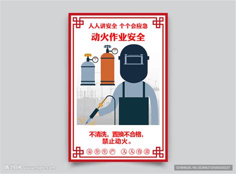 动火作业安全漫画设计图海报设计广告设计设计图库昵图网