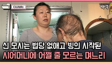 다큐 ‘가족 170 4 신 모시는 법당 없애고 빙의 시작된 시어머니에 어쩔 줄 모르는 며느리 Youtube