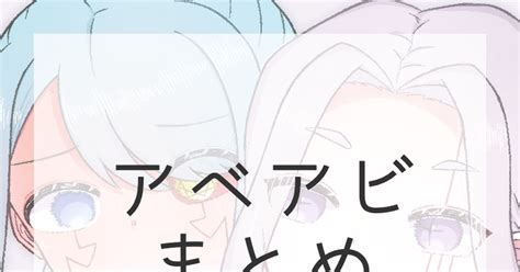 アベアビ アベアビまとめ ほとうのイラスト Pixiv