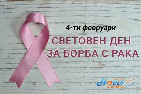 Световен ден за борба с рака — Клиника НОВА Варна