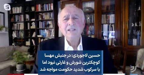 حسین لاجوردی در جنبش مهسا کوچک‌ترین شورش و غارتی نبود اما با سرکوب