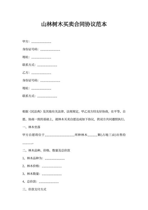 山林树木买卖合同 山林树木买卖合同范文 山林树木买卖合同范本 觅知网