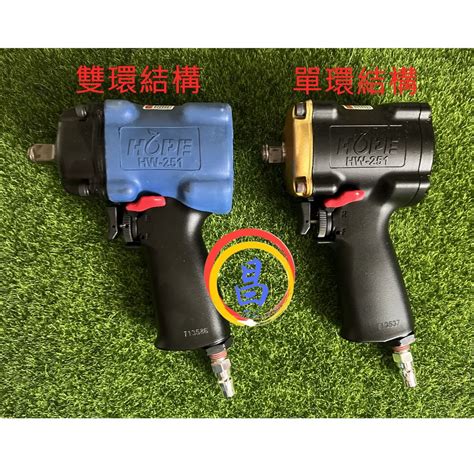 日昌五金 附發票 超強力外銷款 Hw 251雙環 Hw 251s單環 迷你動板手 四分氣動板手 12″氣動套筒板手 日昌五金