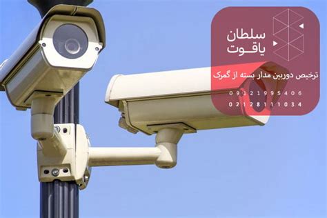 صفر تا صد ترخیص دوربین مداربسته از گمرک سلطان یاقوت