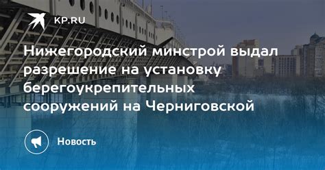 Нижегородский минстрой выдал разрешение на установку берегоукрепительных сооружений на