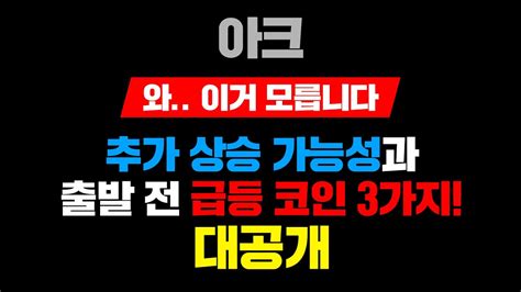 아크코인 아크 와 이거 모릅니다 추가 상승 가능성과 출발 전 급등 코인 3가지 대공개 아크호재 아크급등 아크시세