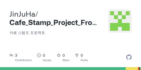 Github Jinjuhacafestampproject 카페 스템프 프로젝트