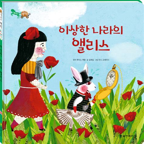 이상한 나라의 앨리스 오디오북 루이스 캐럴 Storytel