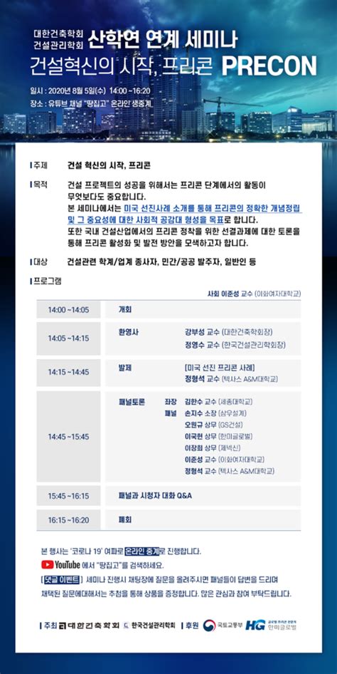 산학연 연계 세미나 건설혁신의 시작 프리콘precon Between Buildings