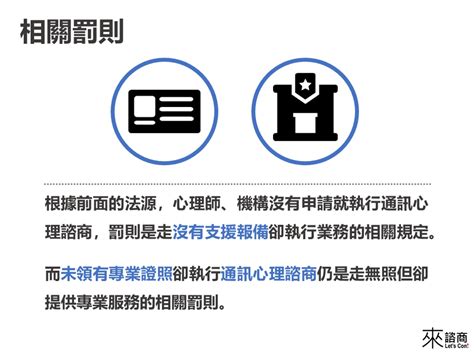 【圖輯】「網路心理諮商」終於合法上線啦！有哪些新規定？ The News Lens 關鍵評論網