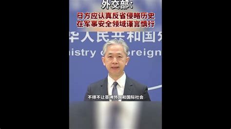 外交部日方应认真反省侵略历史在军事安全领域谦言慎行🇨🇳🇯🇵 Youtube