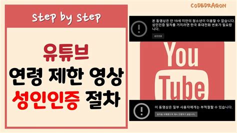 유튜브 연령 제한 영상 성인인증 절차 본 동영상은 만 19세 미만의 청소년이 이용할 수 없습니다 성인인증 절차를 거치려면