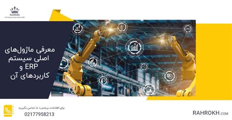 معرفی ماژول‌ های اصلی سیستم Erp و کاربردهای آن Infomet