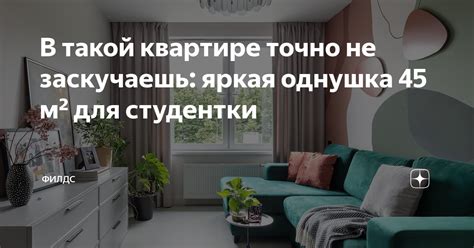 В такой квартире точно не заскучаешь яркая однушка 45 м² для студентки Филдс Дзен