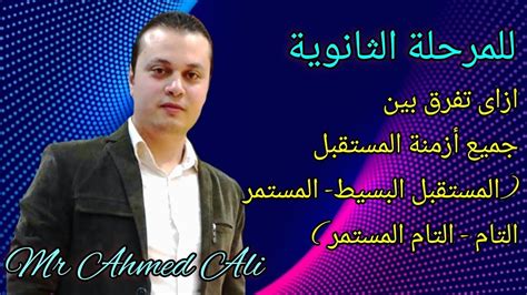 لطلاب الثانوية العامة، ازاى افرق بين أزمنة المستقبل المختلفةالبسيط