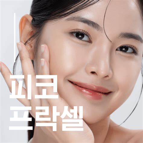 입체 X 피코프락셀 진정관리포함 할인 가격 후기 전후 효과 정보 By 입체성형외과의원 여신티켓 국내 1등 피부과 성형외과 플랫폼