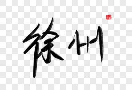苏州毛笔字元素素材下载 正版素材401180689 摄图网