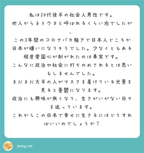 私は20代後半の社会人男性です 他人からネトウヨと呼ばれるくらい右でしたが Peing 質問箱