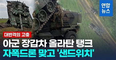 [영상] 아군 장갑차 깔아뭉갠 우크라 장갑차…대체 무슨 일