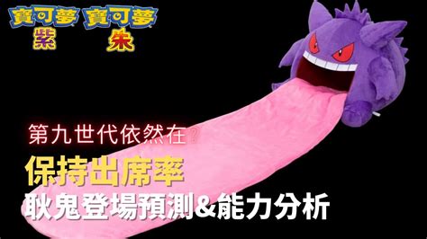 《寶可夢新作朱and紫 回歸登場寶可夢預測》｜保持100 出席率｜第九世代耿鬼依然登場｜回歸預測and能力分析ep 3｜ Switch 阿爾宙斯 耿