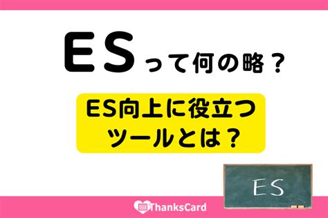Esって何の略？es向上に役立つツールとは？｜【手書きで伝える】サンクスカードアプリ公式 ｜㈱nskk