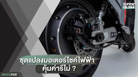 แปลงมอเตอร์ไซค์ไฟฟ้า คุ้มค่ารึไม่ในช่วงน้ำมันแพง Motofiix Thailand