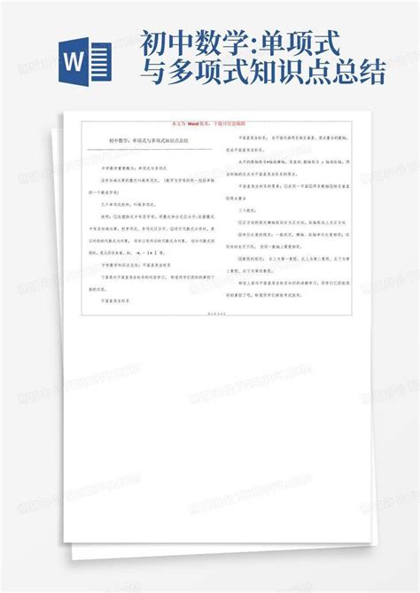 初中数学 单项式与多项式知识点总结word模板下载 编号ljojakko 熊猫办公