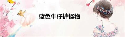 蓝色牛仔裤怪物 华夏网
