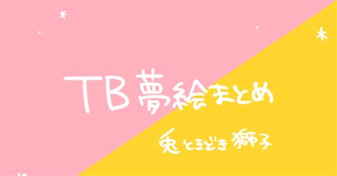 夢絵 夢絵まとめ4 麦畑のマンガ 夢漫画 Pixiv