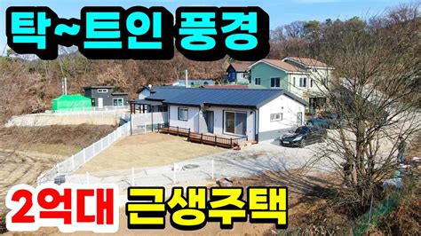 양평전원주택급매물 매물번호732 평온한 시골마을 전망 탁~트인 2억대 신축전원주택 양평농막농가주택구옥양평부동산급