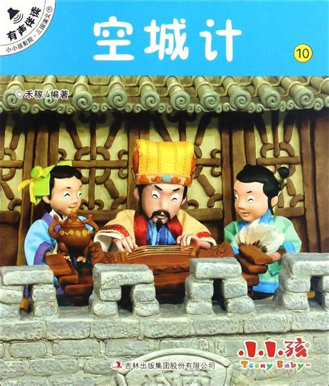 空城计图画儿童版 三顾茅庐儿童画 空城计怎么画 大山谷图库