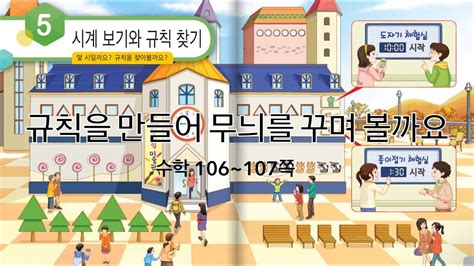 초등 수학 1학년 2학기 5단원 시계 보기와 규칙 찾기 ‘규칙을 만들어 무늬를 꾸며 볼까요 수학 106~107쪽 Youtube