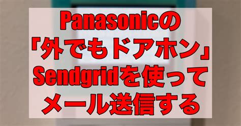 Panasonicの外でもドアホンでSendgridを使ってメール送信する Cozicao