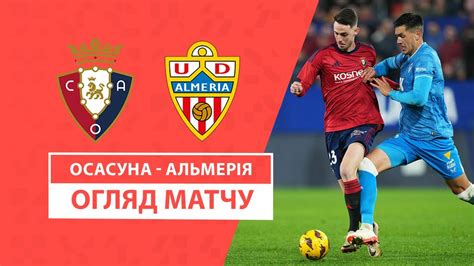 Осасуна — Альмерія Огляд матчу 19 тур Футбол Чемпіонат Іспанії