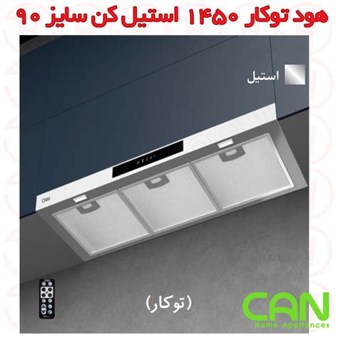 هود زیرکابینتی کن مدل 1450 استیل سایز 90 فروشگاه لوازم خانگی جهانی