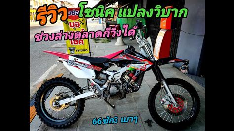 รีวิว โซนิค แปลงวิบาก ช่วงล่างตลาดก็วิ่งได้ ซุปเปอร์คัพโซนิค 66ชัก3