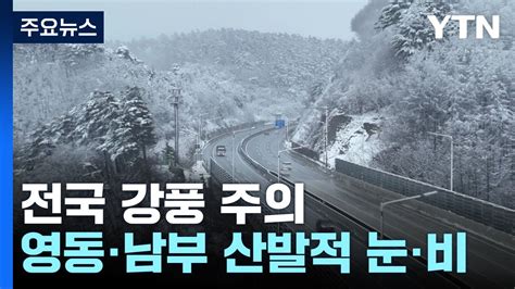 날씨 중서부 흐림 남부·영동 저녁까지 비·눈전국 강풍 주의 Ytn Youtube