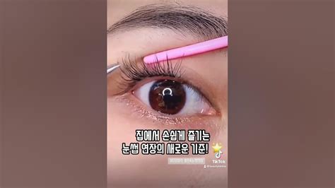 집에서 손쉽게 즐기는 눈썹 연장의 새로운 기준 🌟 셀프속눈썹연장으로 눈매를 돋보이게 만들어보세요셀프눈썹연장 셀프연장 속눈썹 셀프속눈썹 가닥속눈썹 뷰티인마인