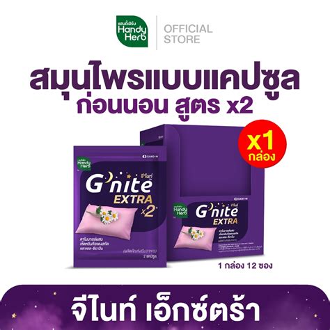 Handyherb Gnite Extra Capsule จีไนท์ เอ็กซ์ตร้า แคปซูล สมุนไพรก่อนนอน สูตร X2 ชนิดกล่อง