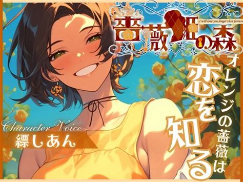 【cv縹しあん】薔薇姫の森〜オレンジの薔薇は恋を知る〜 D414577 Baked Strontium