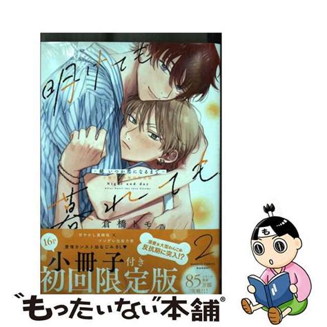 【中古】 明けても暮れてもー続いつか恋になるまでー 小冊子付き初回限定版 2 限定版 竹書房 倉橋トモの通販 By もったいない本舗 ラクマ店｜ラクマ