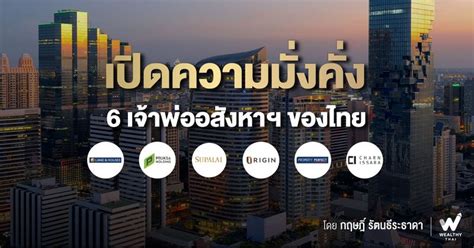Wealthy Thai เปิดความมั่งคั่ง 6 เจ้าพ่ออสังหาฯของไทย เหล่าเจ้าของ