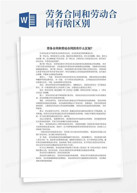 劳务合同和劳动合同的有什么区别？word模板下载熊猫办公