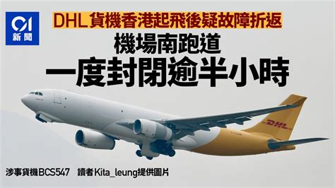 Dhl貨機香港起飛後疑故障折返 機場南跑道一度封閉逾半小時