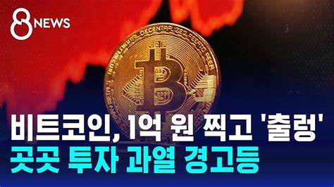 비트코인 1억 원 찍고 출렁곳곳 투자 과열 경고등 Sbs 8뉴스 Youtube
