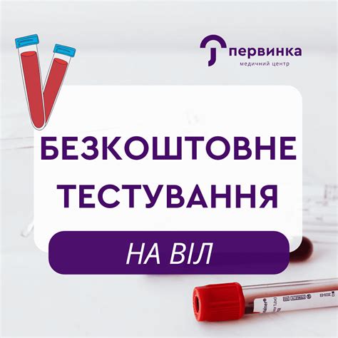 Безкоштовне тестування на ВІЛ — Первинка