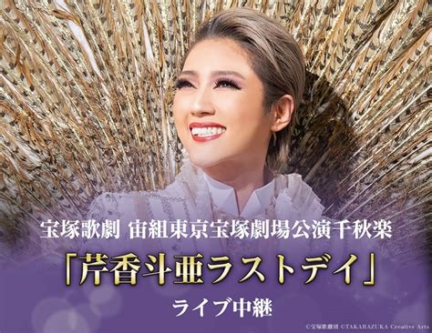 画像】宝塚歌劇宙組、東京宝塚劇場公演『宝塚110年の恋のうた』『razzle Dazzle（ラズル ダズル）』と「芹香斗亜ラストデイ」を全国