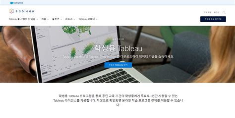 학생용 Tableau태블로 설치 Tableau태블로 무료로 이용하기