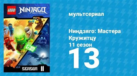 Ниндзяго Мастера Кружитцу 11 сезон 13 серия мультсериал 2011