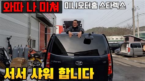 얘도 대박이 샤워실화장실 있는 스타렉스캠핑카 여기가 원조라는데 진짠가 신기하고 재미남캠핑카스타리아캠핑카 Youtube